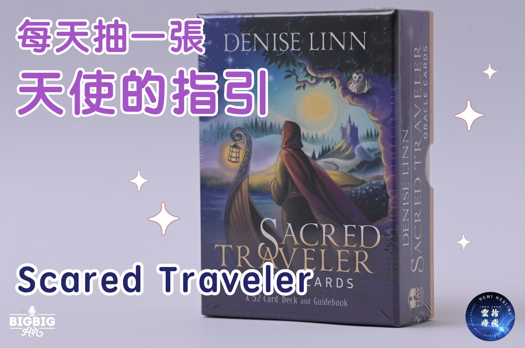 【Scared Traveler（A）】－每天抽一張天使的指引